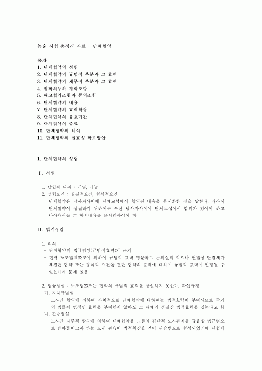 논술 시험 총정리 자료 - 단체협약