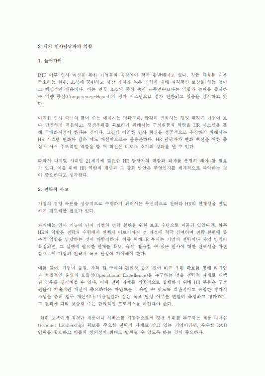 21세기 인사담당자의 역할