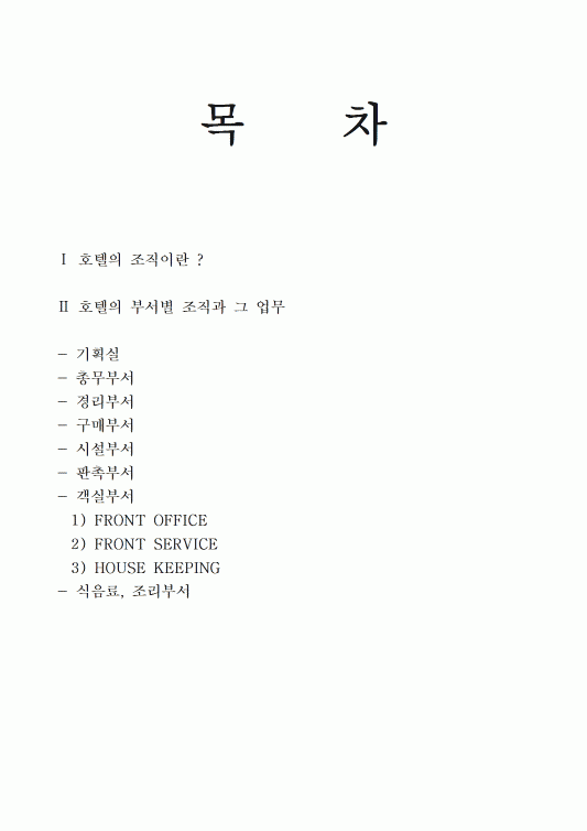 호텔의 조직, 부서별 조직과 그 업무