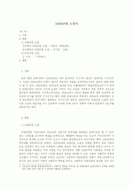 1930년대 소설사