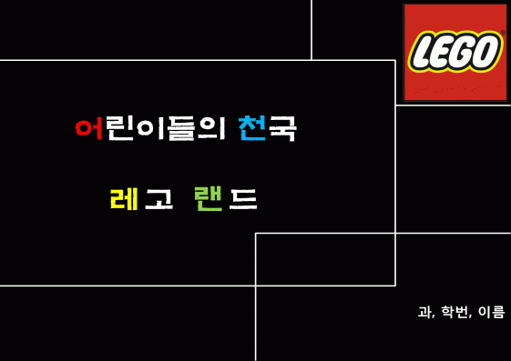 [테마파크] 레고 랜드