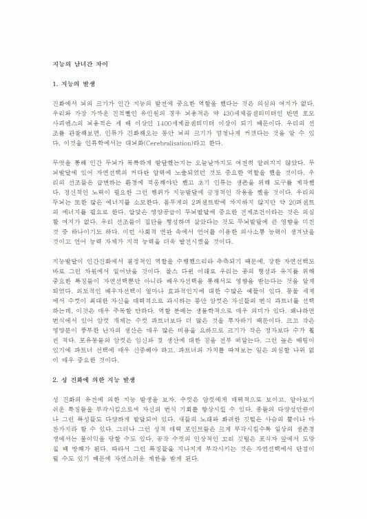 지능의 남녀간 차이