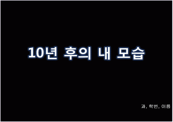[진로] 10년 후 내 모습 - 소믈리에