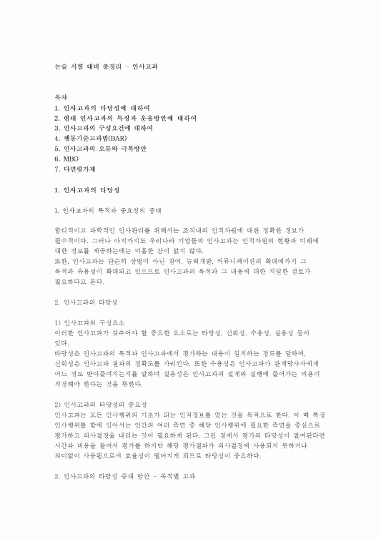 논술 시험 대비 총정리 - 인사고과