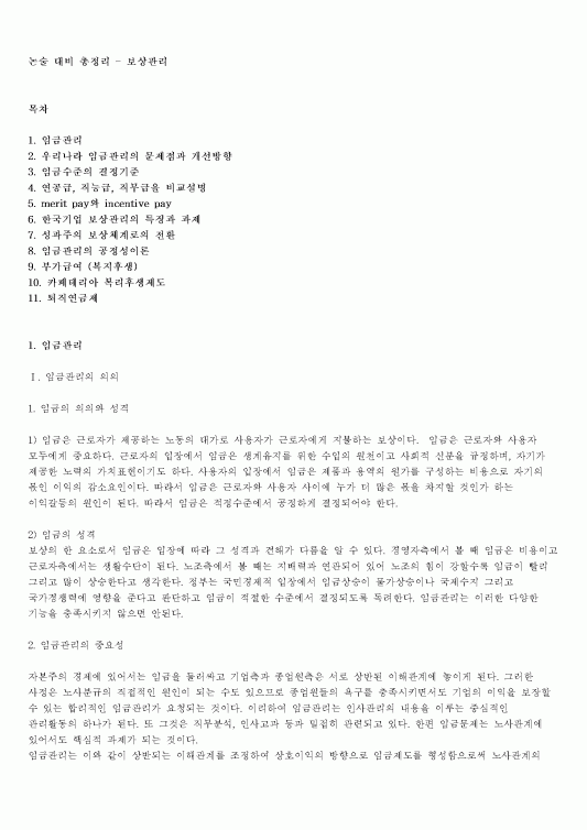 논술 대비 총정리 - 보상관리