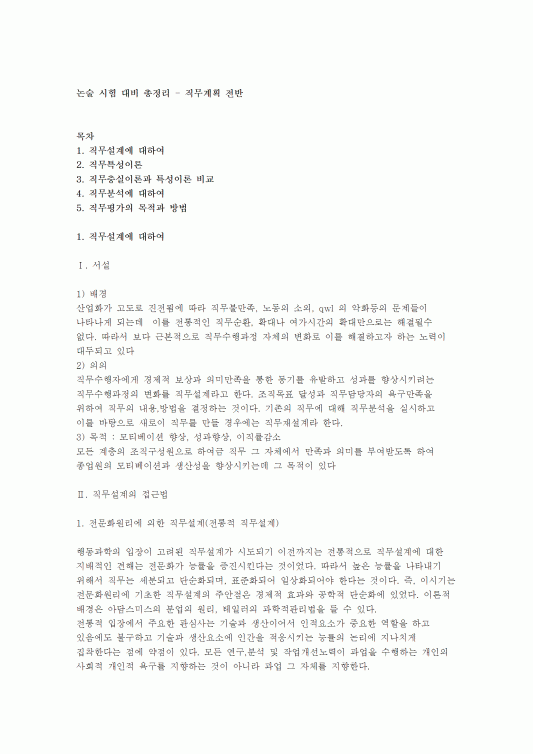 논술 시험 대비 총정리 - 직무계획 전반