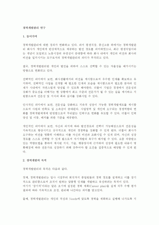 경력개발관리 연구
