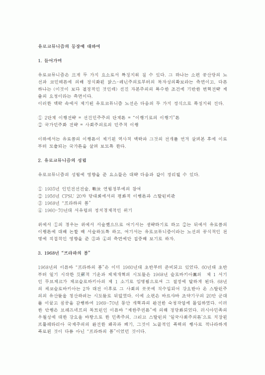유로코뮤니즘의 등장에 대하여