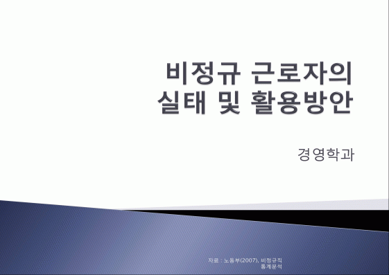 비정규 근로자의 실태 및 활용방안