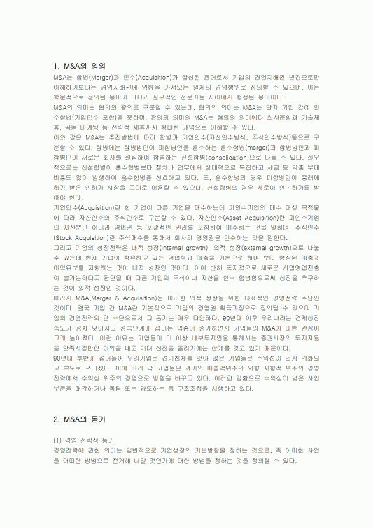 M&A의 발전과정 및 현황과 사례분석 (구글, GM, 이베이 등)