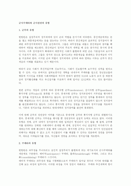 군사쿠데타와 군사정권의 유형