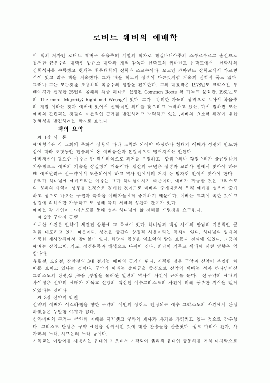 로버트 웨버의 예배학