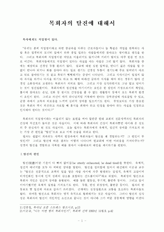 목회자의 탈진에 대한 연구