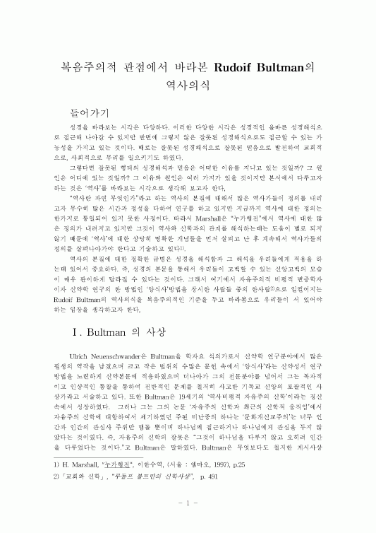 복음주의적 관점에서 바라본 Rudoif Bultman의 역사의식