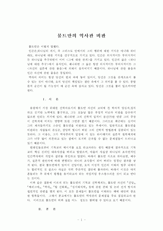 불트만의 역사관 비판