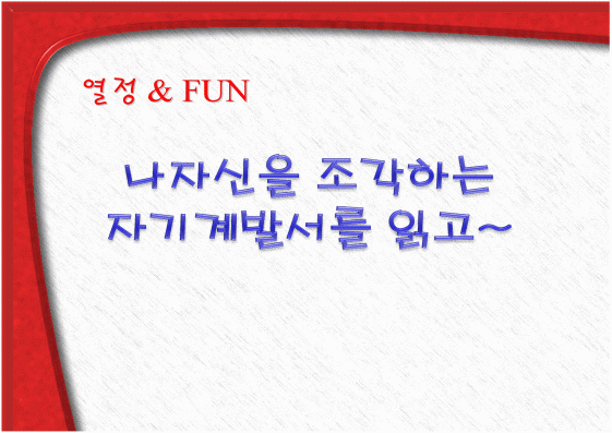 슈퍼맨 닥터 리, 기적은 당신 안에 있습니다.를 읽고 난 후 독후감 발표
