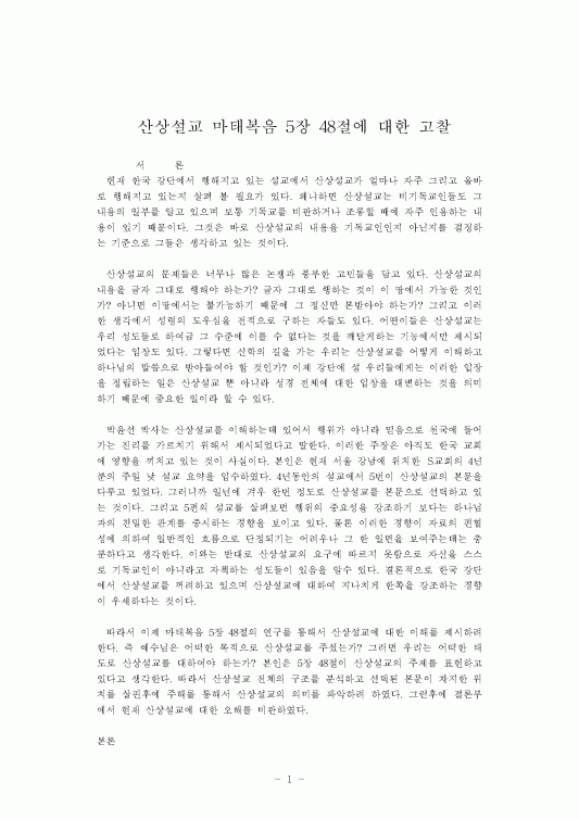 산상설교 마태복음 5장 48절에 대한 고찰