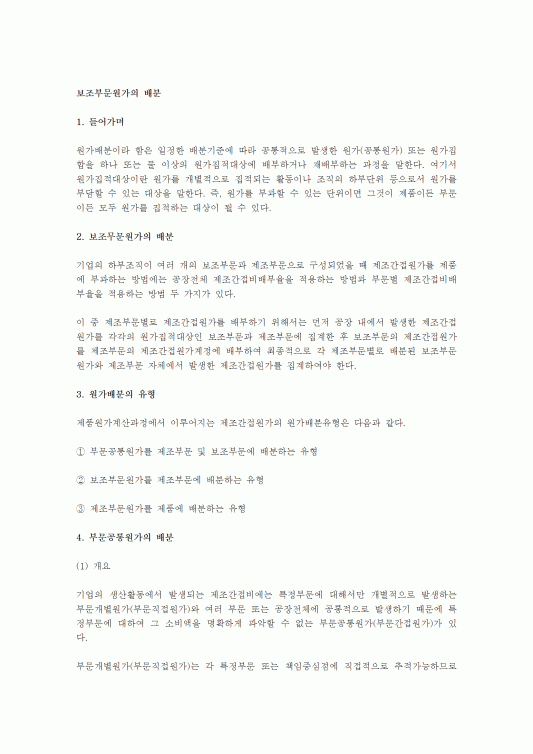 보조부문원가의 배분