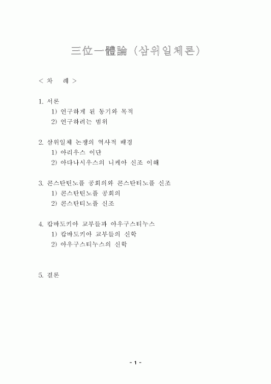 삼위일체론 레포트 자료