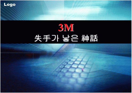 3M- 실수가 낳은 신화