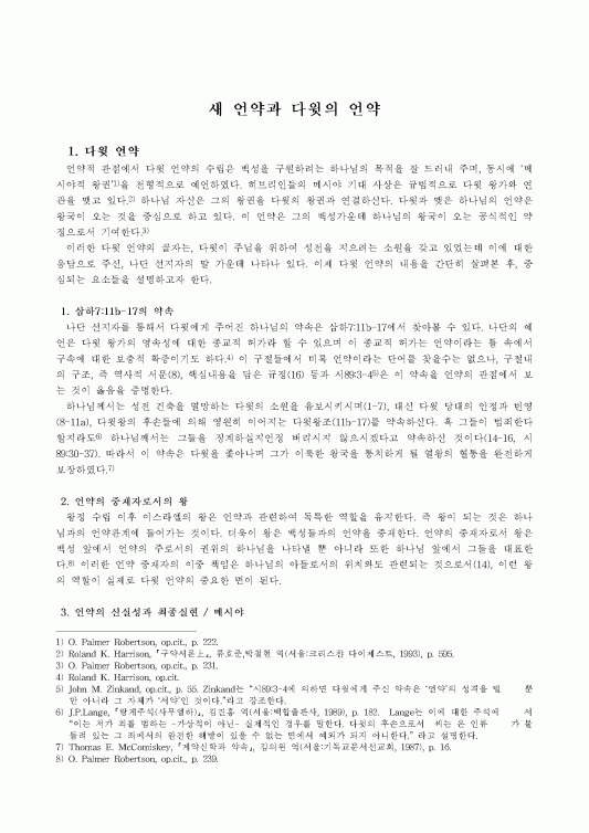 새 언약과 다윗의 언약