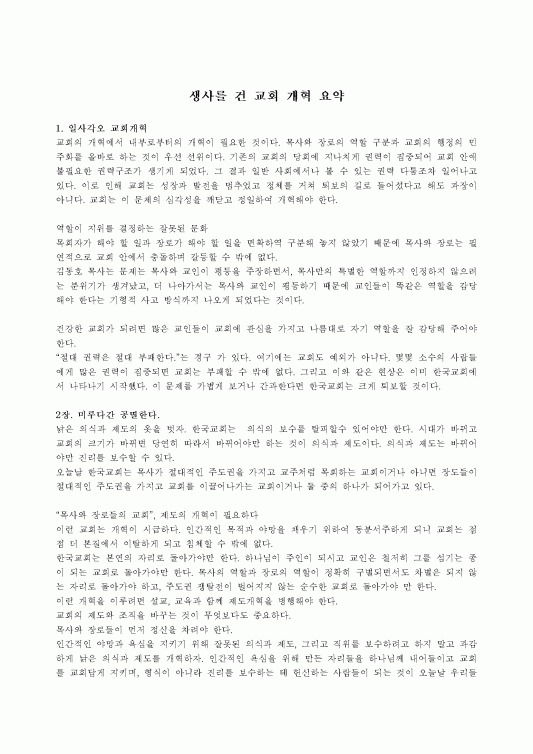 생사를 건 교회 개혁 요약