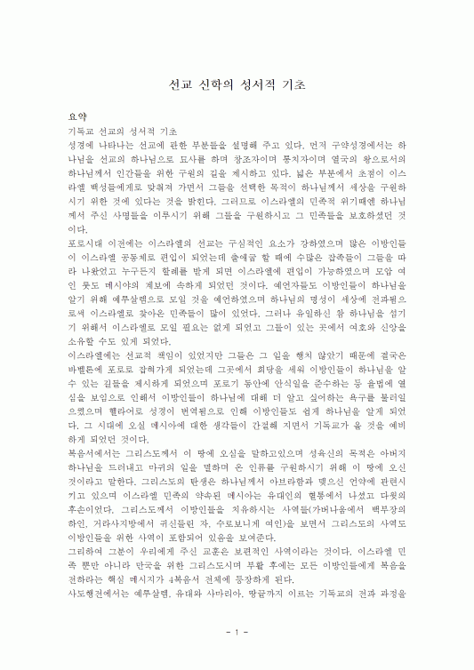 선교 신학의 성서적 기초