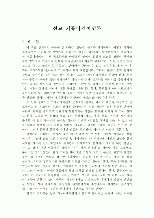 선교 커뮤니케이션론