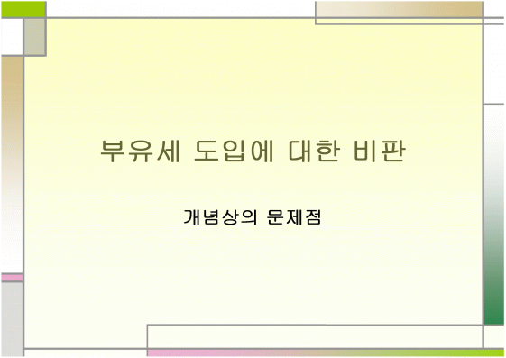 부유세 도입에 대한 비판