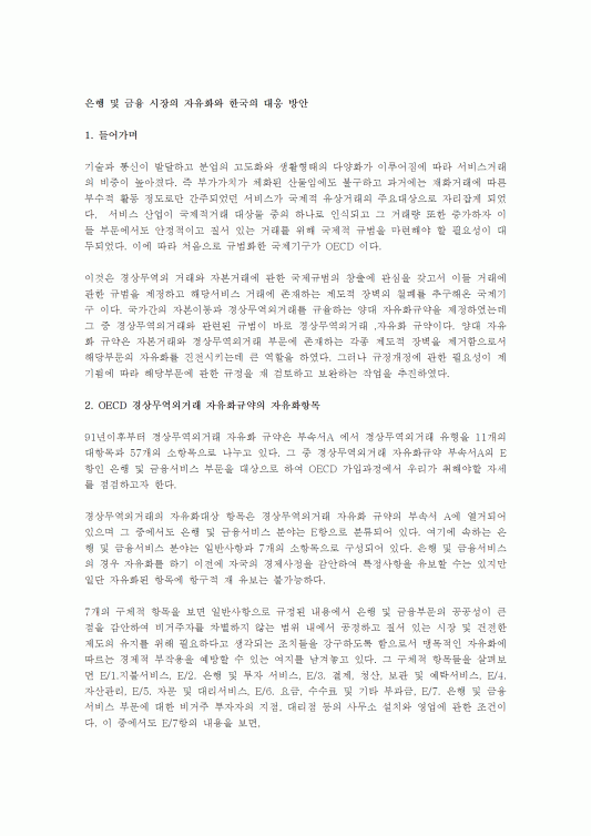 은행 및 금융 시장의 자유화와 한국의 대응 방안