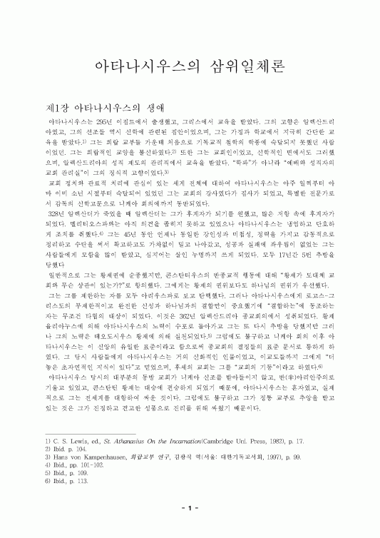 아타나시우스의 삼위일체론
