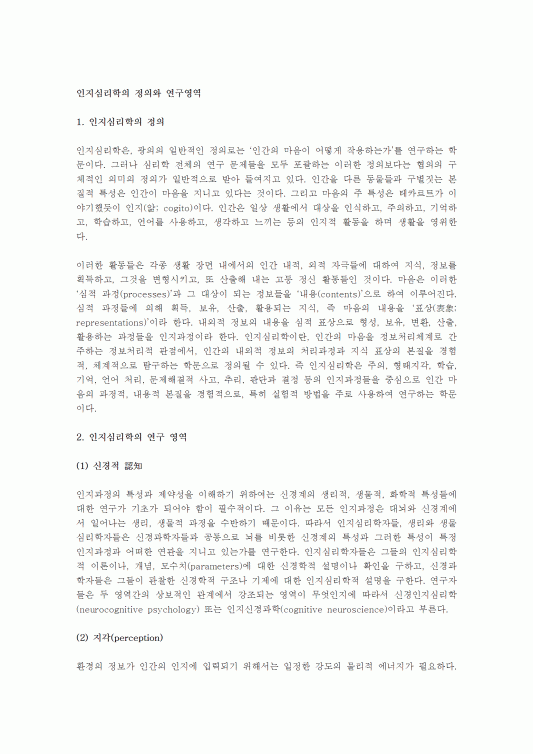 인지심리학의 정의와 연구영역