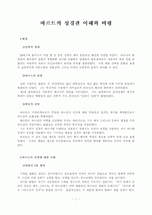 칼바르트의 성경관 연구