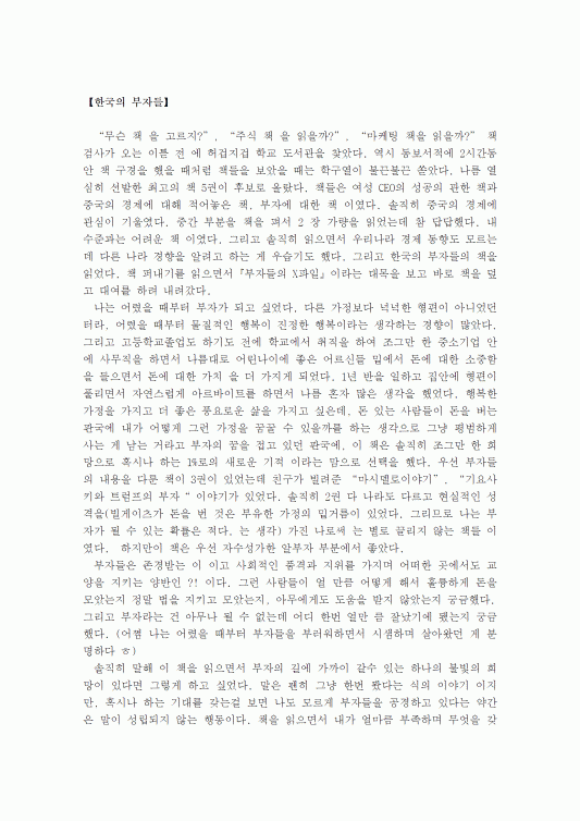 한국의 부자들 독후감