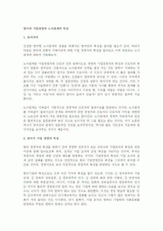 한국의 기업경영과 노사관계의 특성