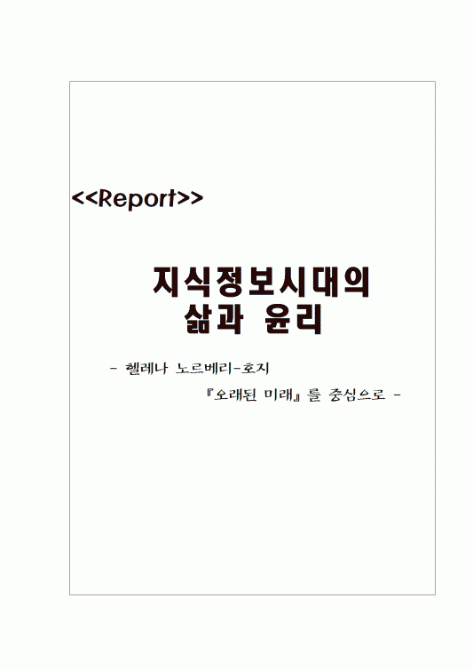 [독서감상문] 오래된 미래(헬레나 노르베리-호지)