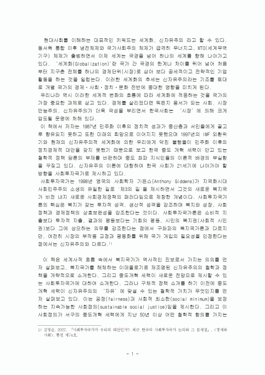 신자유주의를 넘어 사회투자국가로