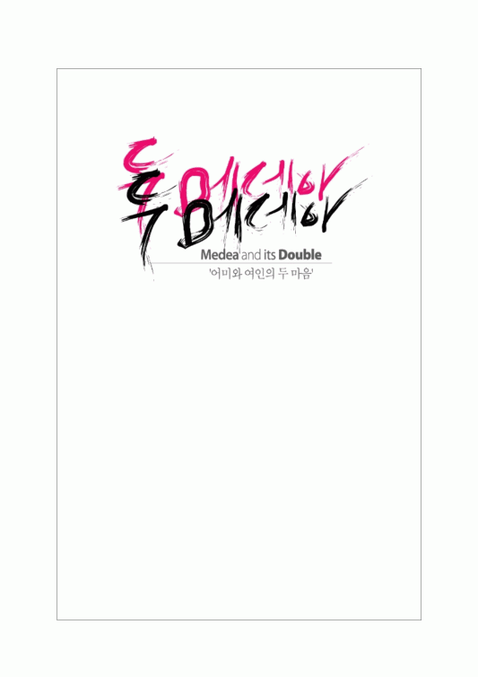 두메디아연극감상문