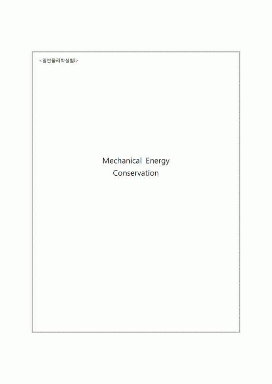 에너지 보존(Energy Conservation)