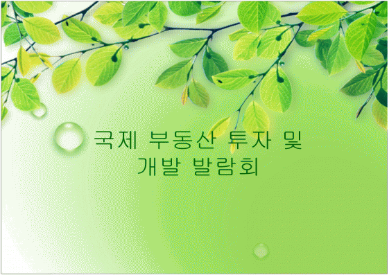 부동산 박람회