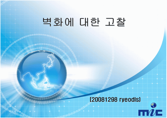 [미술이론]벽화에 대한 고찰 발표