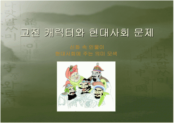 고전 캐릭터와 현대사회 문제
