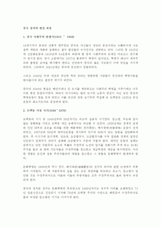 중국 정치의 발전 과정
