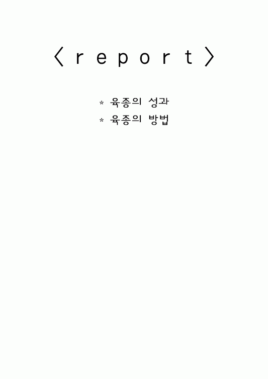 육종의 성과와 방법