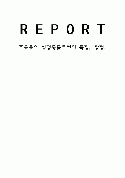 포유류의 실험동물로서의 특징,장점