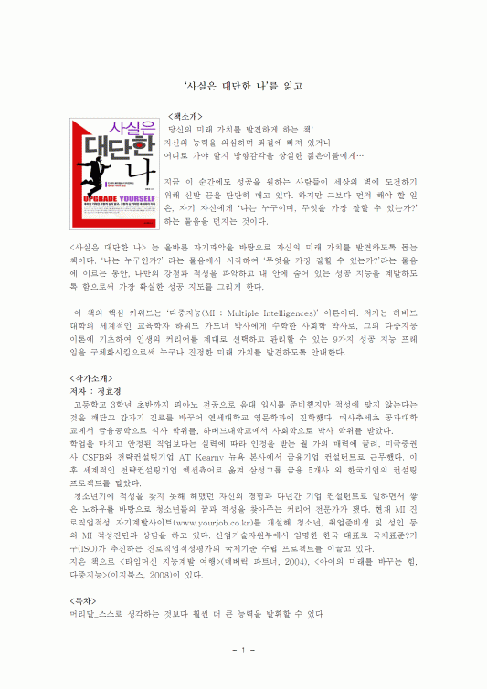 [우수평가자료](독후감)사실은 대단한 나를 읽고
