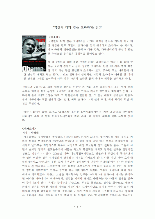 [우수평가자료](독후감)역전의 리더 검은 오바마를 읽고