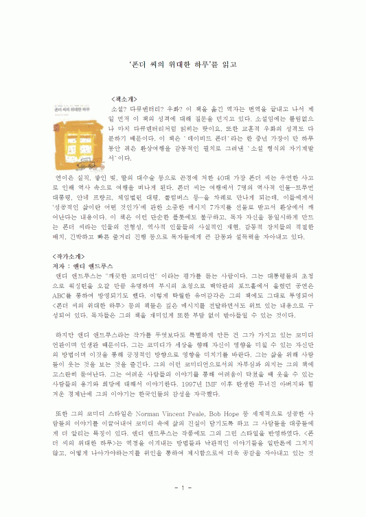 [우수평가자료](독후감)폰더 씨의 위대한 하루를 읽고