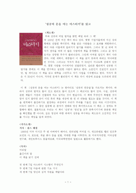 [우수평가자료](독후감)성공의 문을 여는 마스터키를 읽고