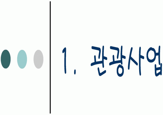 관광사업 레포트 자료